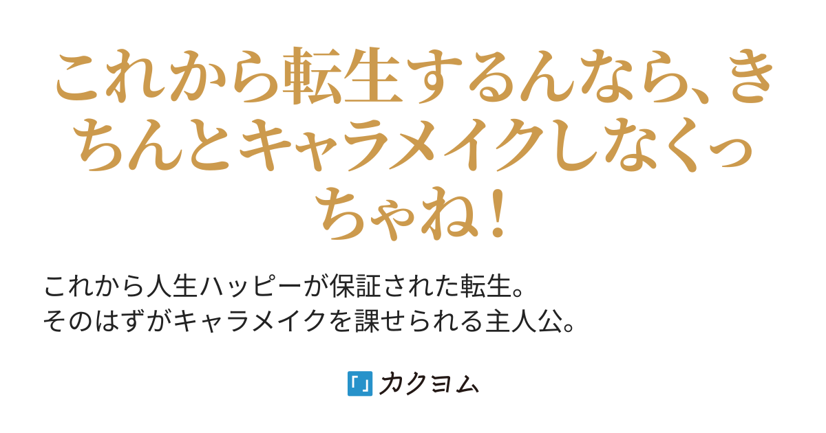 転生前にキャラメイクこだわりすぎ（ちびまるフォイ） カクヨム