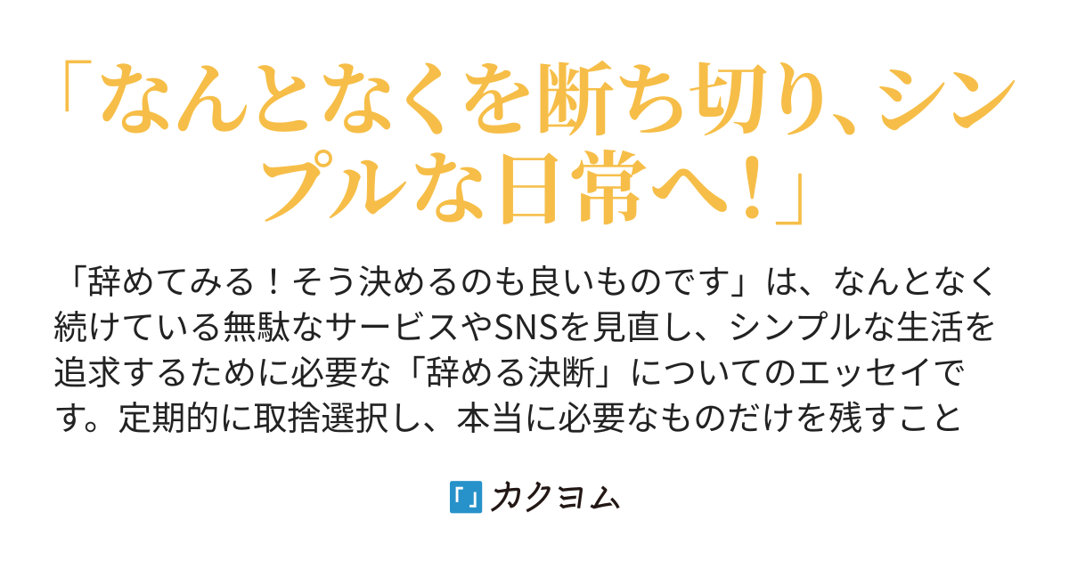 辞めてみる!そう決めるのも良いものです。(星咲 紗和(ほしざき さわ) ) カクヨム