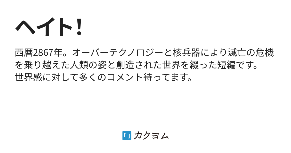 ヘイト！（穂積蓮） カクヨム