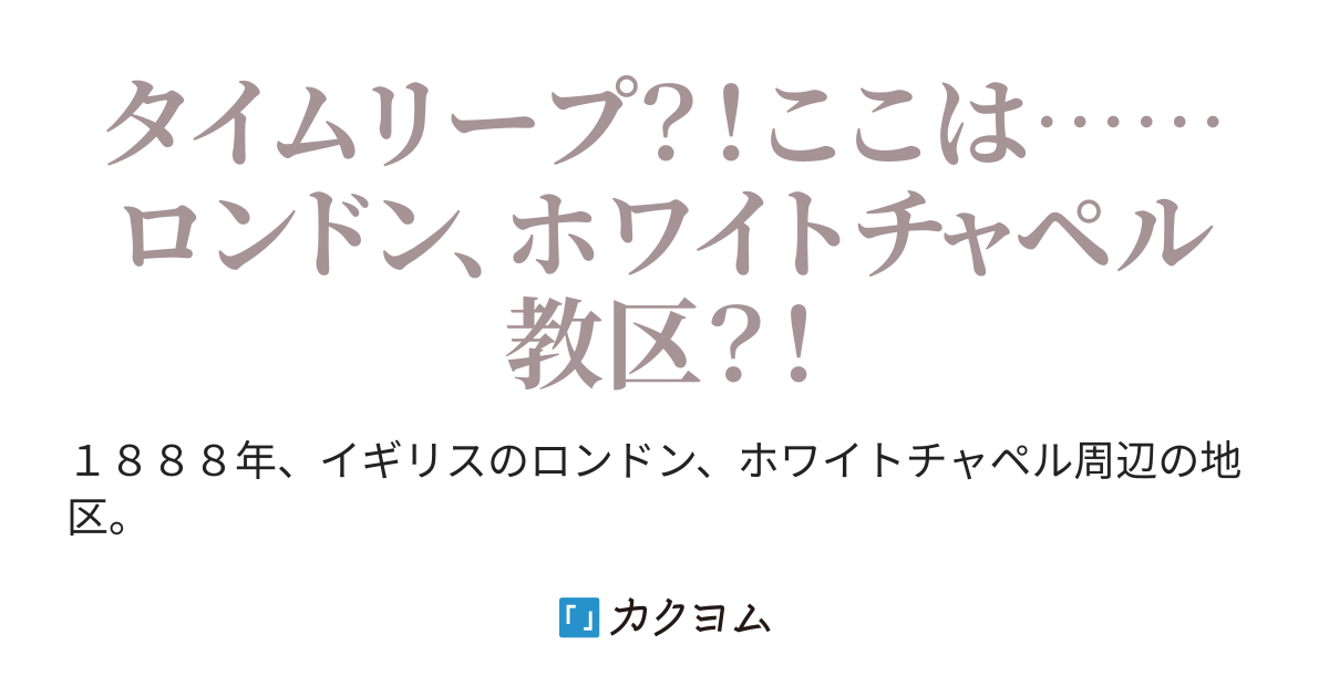 【3065字】『ripperrology(リッパロロジー)』zero【切り裂きジャックの寝室】(白銀比(シルヴァ・レイシオン)) カクヨム