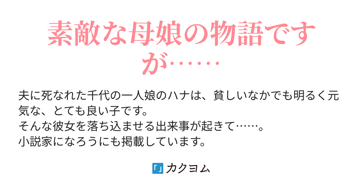 千代とハナ（柿井優嬉） カクヨム
