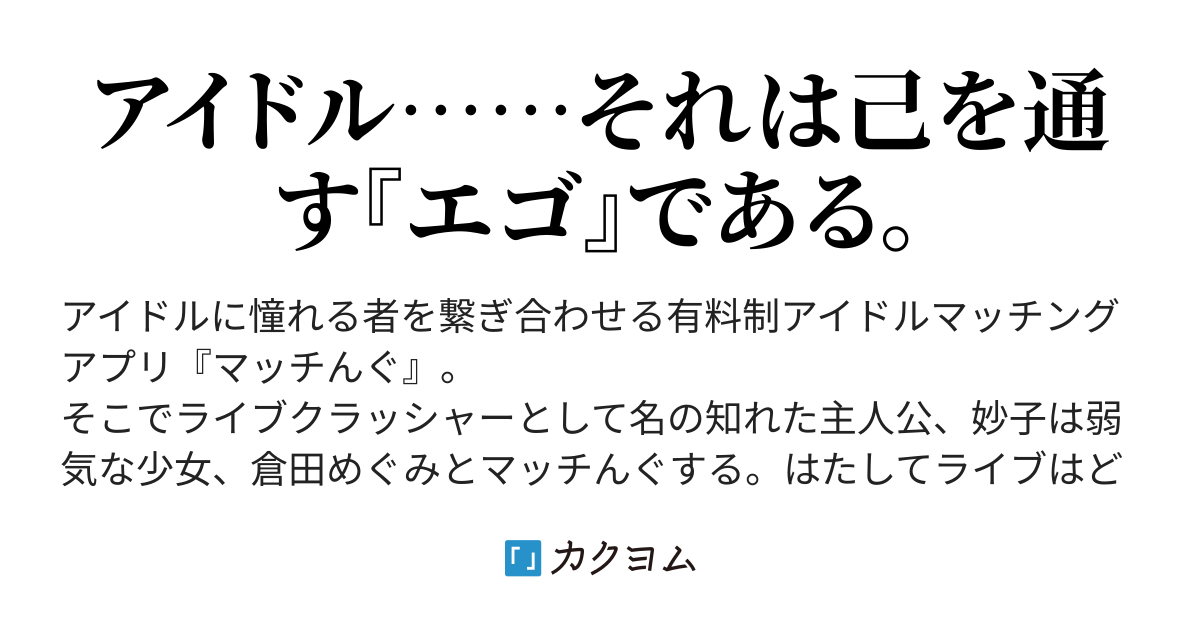 マッチんぐ‼猛烈(追手門学院大学文芸部) カクヨム