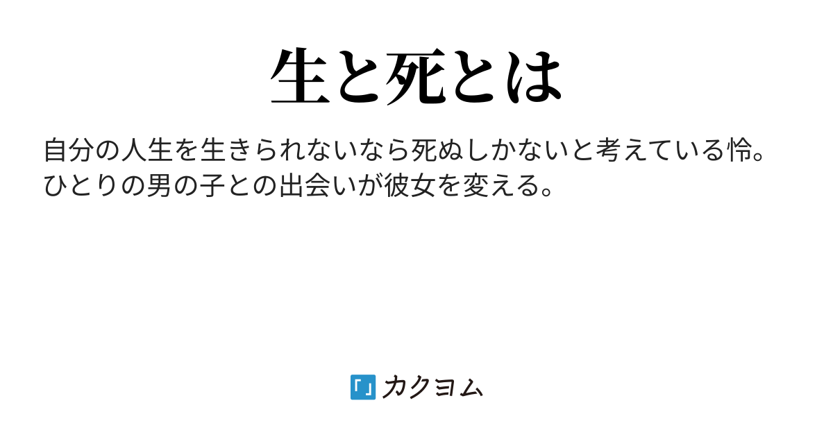 未練(ゆき) カクヨム