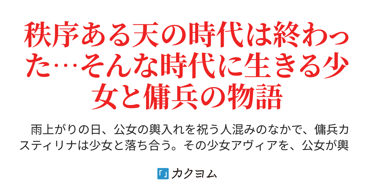 小国の公女をめぐる冒険(清瀬 六朗) カクヨム
