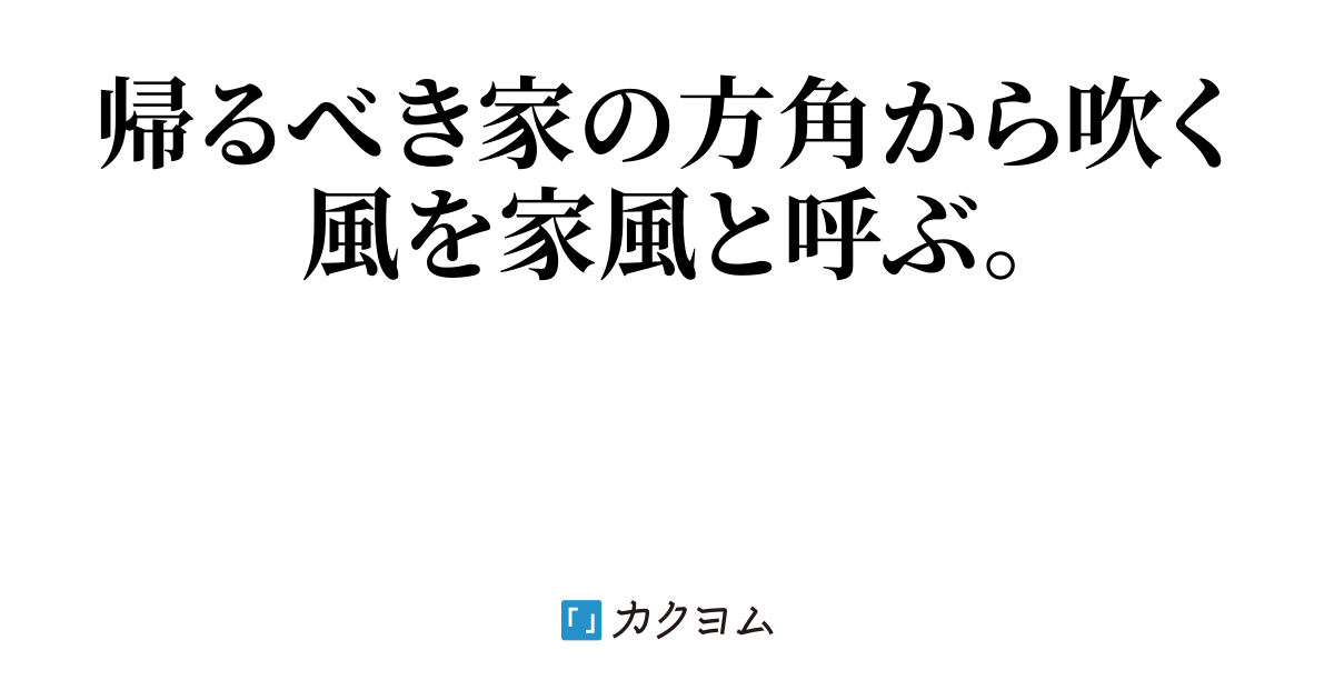 家風(一閃) カクヨム