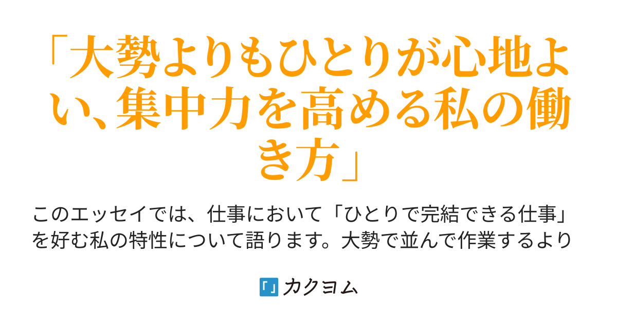 大勢よりもひとりが良い(星咲 紗和(ほしざき さわ) ) カクヨム