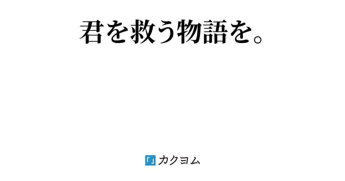 寒天慈雨(七死の書庫。) カクヨム