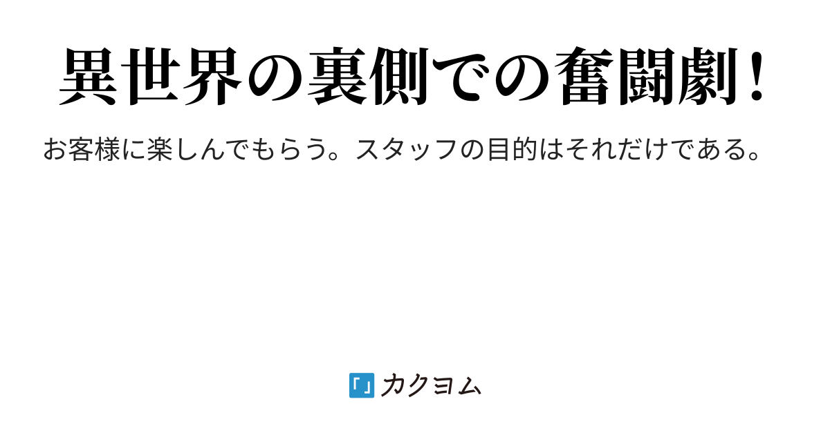 異世界テーマパークへようこそ！襲われるお姫様！屑勇者！追放にざまあ！上下水道！更には完璧なマニュアルに従うスタッフが貴方をお出迎え