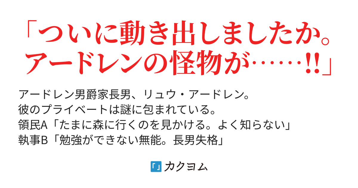 能ある龍は爪を隠す〜無能と罵られた男爵家長男、実は世界最強の一角につき〜(田舎の青年) カクヨム