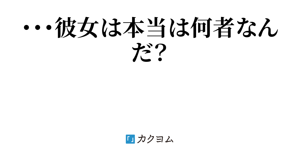 貴方は私の事が好きでしょ？ だったら？ 私の言う事を聞いてくれるよね？（神石水亞宮類） カクヨム