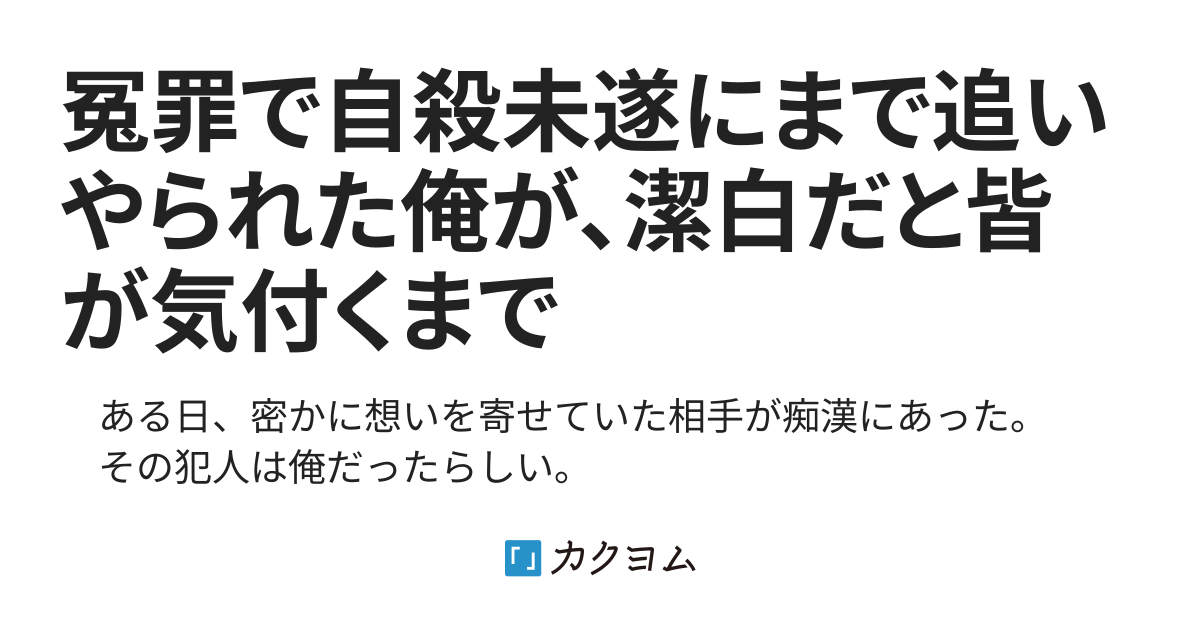 冤罪で自殺未遂にまで追いやられた俺が、潔白だと皆が気付くまで(一本橋) カクヨム
