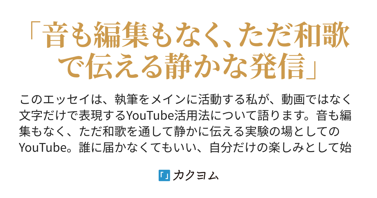 動画じゃない執筆の為のyoutube(星咲 紗和(ほしざき さわ) ) カクヨム