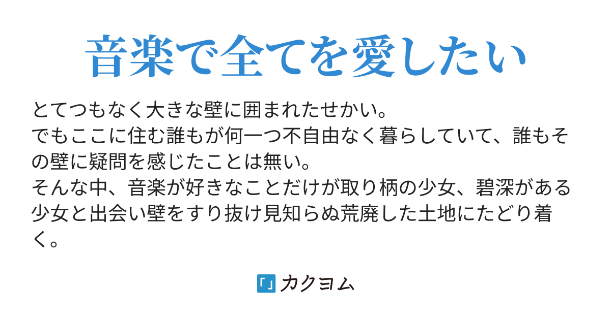 壁の向こうのニヒル(雨湊宵カサ) カクヨム