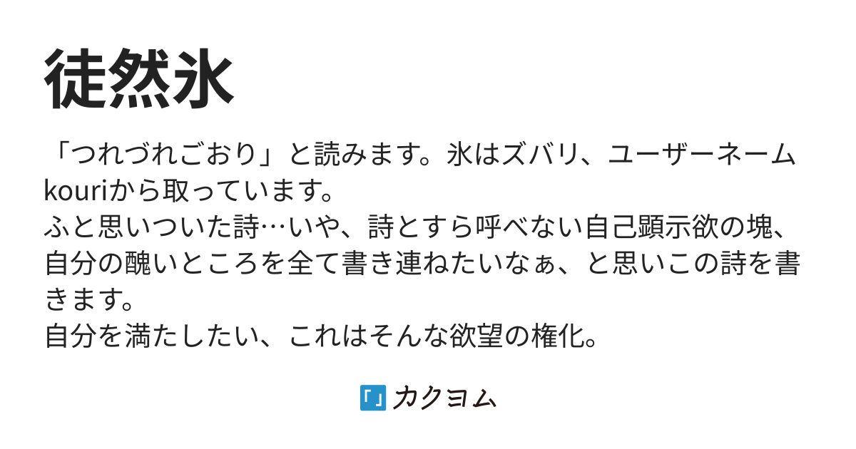 徒然氷（yukimiya Kouri） カクヨム
