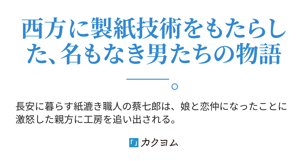 すべては紙のお導き～タラスの戦い異聞～（平井敦史） カクヨム