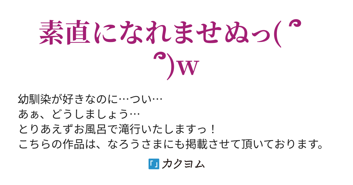 幼馴染に嘘をつきましたそして、小さなことがたくさん積もってわたしの心のリュックサックは、はち切れる寸前ですがっ‼︎（猫の集会） カクヨム