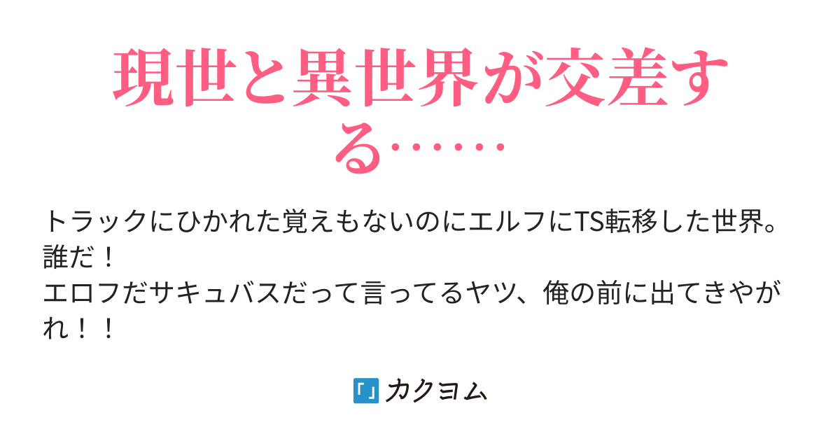 Tsエルフさんは無双できない(ゆき) カクヨム