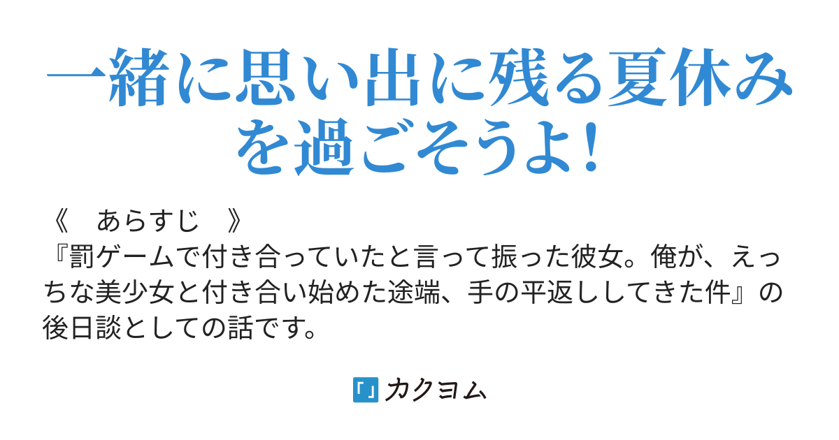 罰ゲームで付き合っていたと言って振った彼女。俺が、えっちな美少女と付き合い始めた途端、手の平返ししてきた件――後日談(譲羽唯月) カクヨム