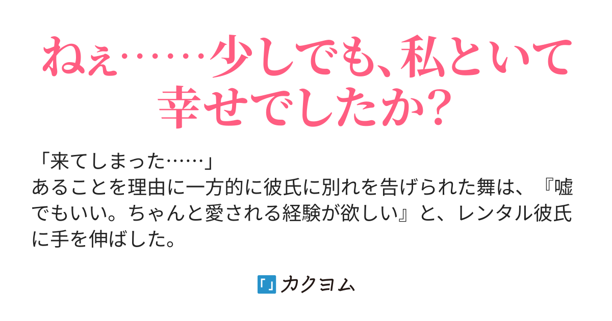 嘘でも恋していいですか?(景華) カクヨム