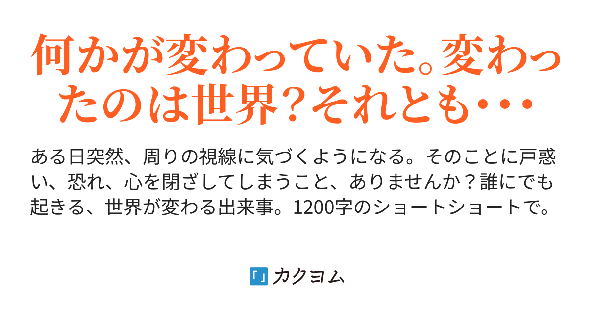 鏡の中で世界は(与太ガラス) カクヨム