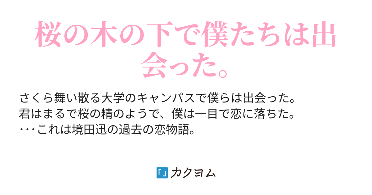 さくら舞い散る（kpenguin5 （筆吟🐧）） カクヨム