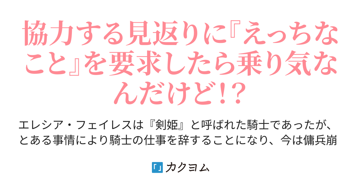 かつて『剣姫』と呼ばれた元騎士だけど、昔助けた女の子が騎士になって押しかけて来た(笹塔五郎) カクヨム