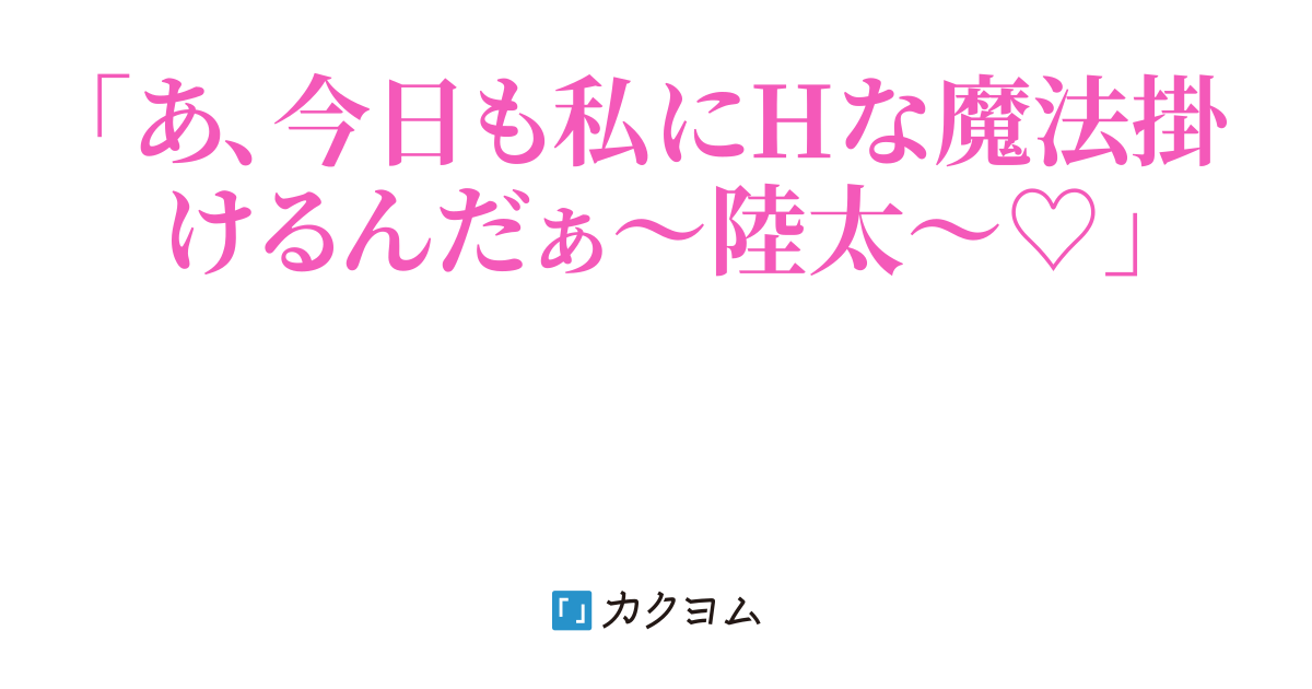 女友達に催眠掛けてhなコトしたら記憶あった件（露々詩） カクヨム