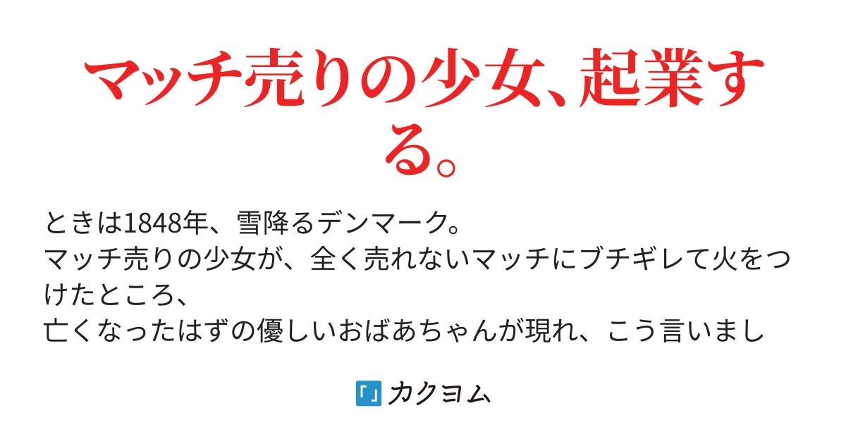 マッチ売りの少女、起業する（しまかぜゆきね） カクヨム