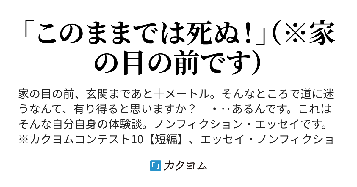 家の目の前で迷った話（武藤勇城） カクヨム