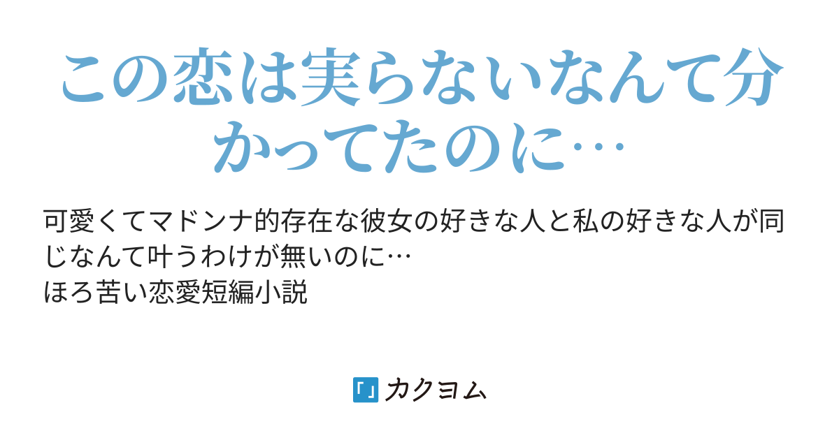 さよなら、私の恋心(音夢) カクヨム