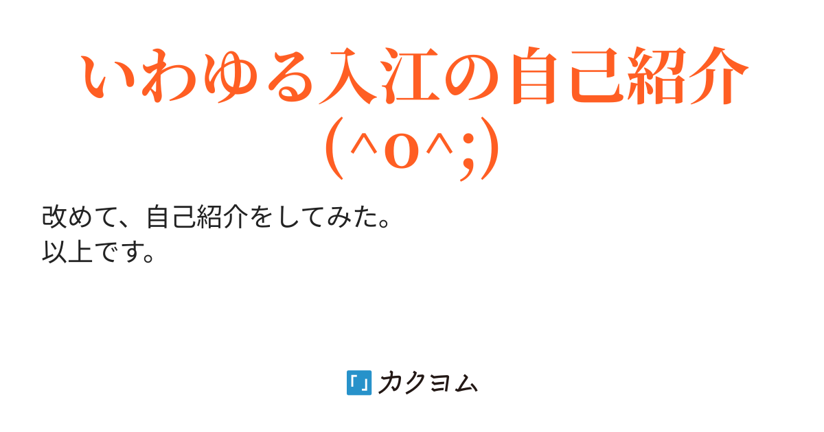 入江の自己紹介(してどーする)(入江 涼子) カクヨム