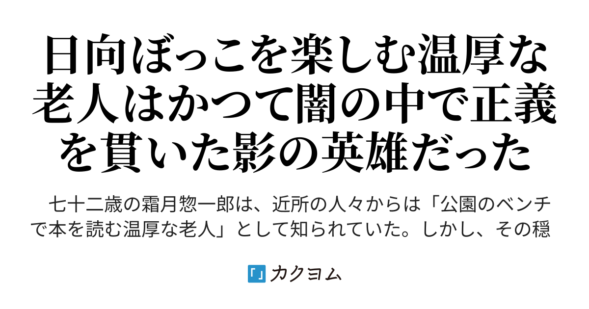 【おじいちゃんアクション短編小説】静かなる番人 The Silent Guardian（約8100字）（藍埜佑（あいのたすく）） カクヨム