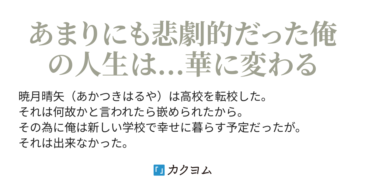 俺を弄び浮気した女に冤罪までかけられたので優しい美少女と幸せになります(アキノリpokkey111) カクヨム