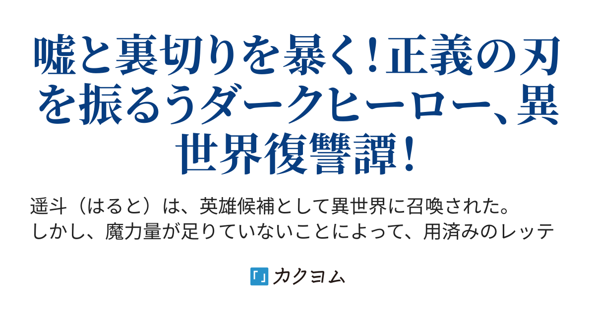異世界に英雄候補として召喚されたけど魔力が足りなくて奴隷になりました。なので手に入れた特別な力で復讐します。(疾風) カクヨム