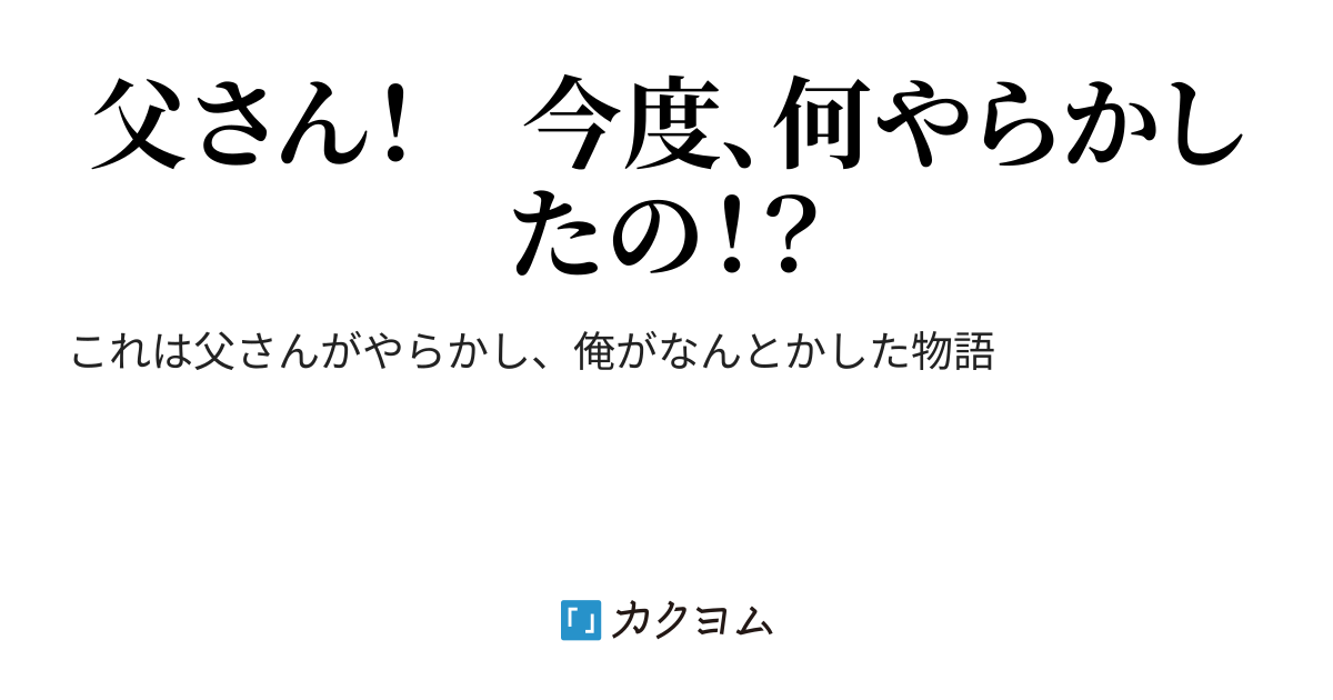 父さんな？（青山喜太） カクヨム