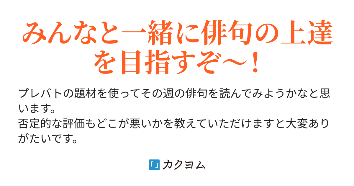 プレバト俳句（コウノトリ🐣） カクヨム