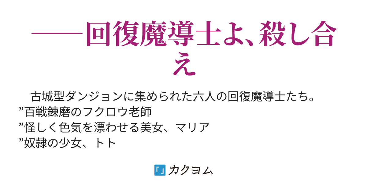 回復魔道士×デスゲーム（渡貫とゐち） カクヨム