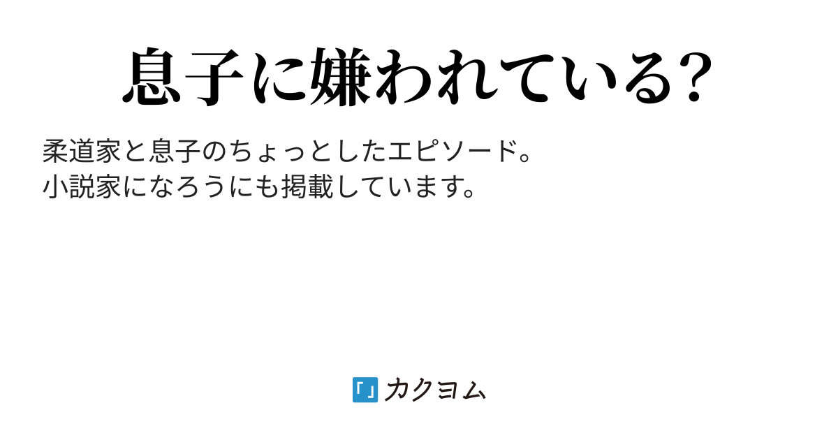 私と息子（柿井優嬉） カクヨム