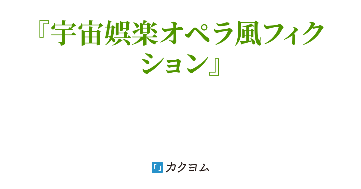 『防衛費不払いの罠』(やましん(テンパー)) カクヨム