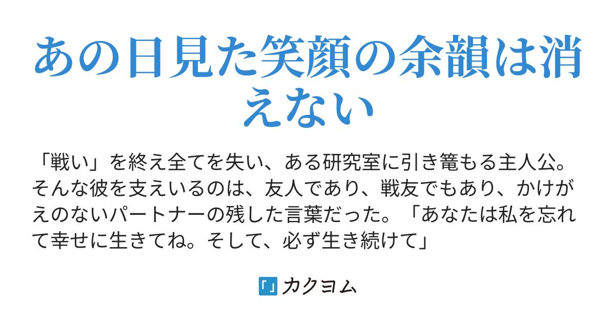 主役は最後にやってくる（hosikage0322） カクヨム