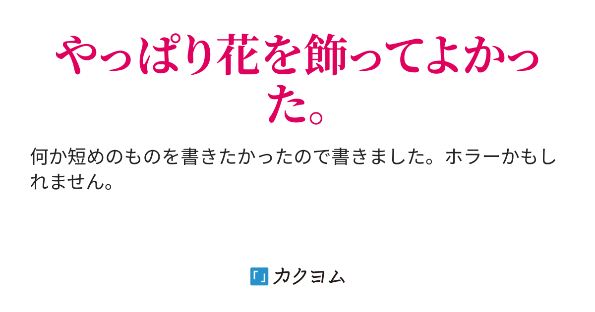 誕生日に花を(尾八原ジュージ) カクヨム