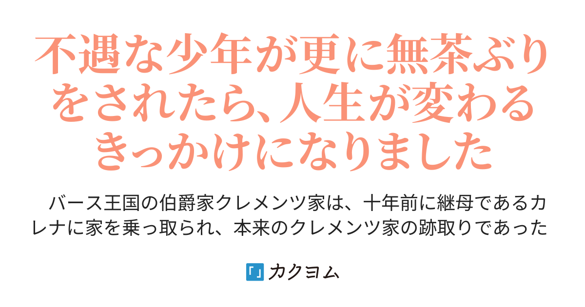 輝きのステラ 継母に家を乗っ取られた少年は女装して城の舞踏会に向かうと年下王子に求婚されてしまうお話（りすてな） カクヨム