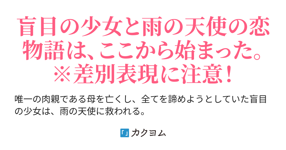 【短編】天使の羽根(風雅ありす) カクヨム