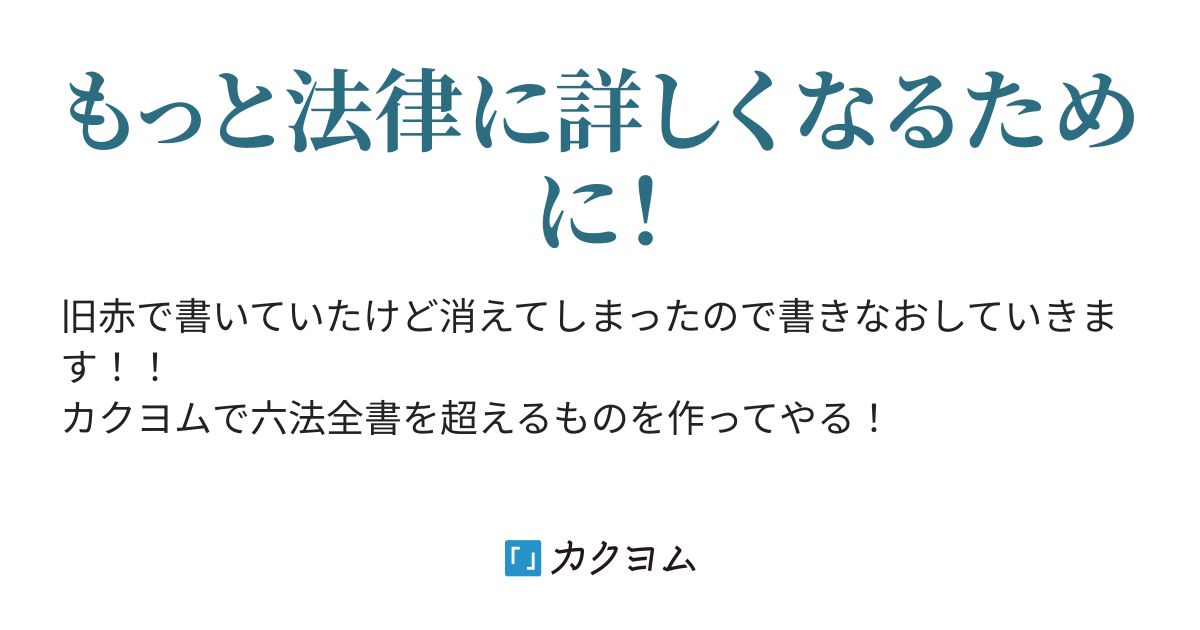 カクヨム六法(kano) カクヨム