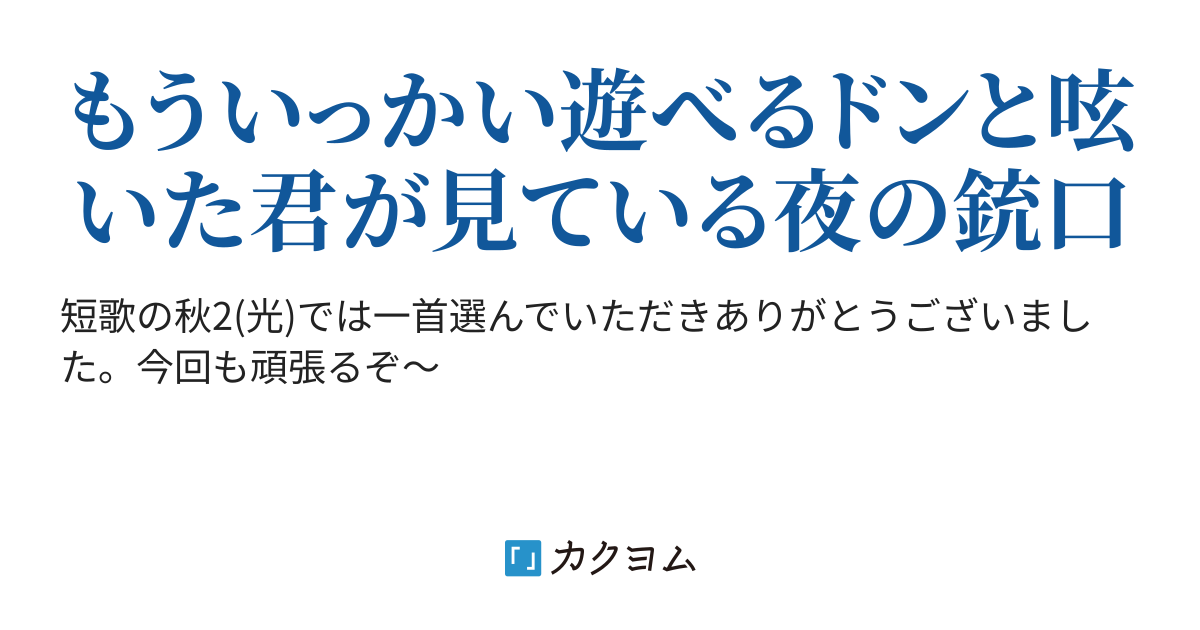 短歌の秋投稿作品3濃さ濃さ？（ケムニマキコ） カクヨム
