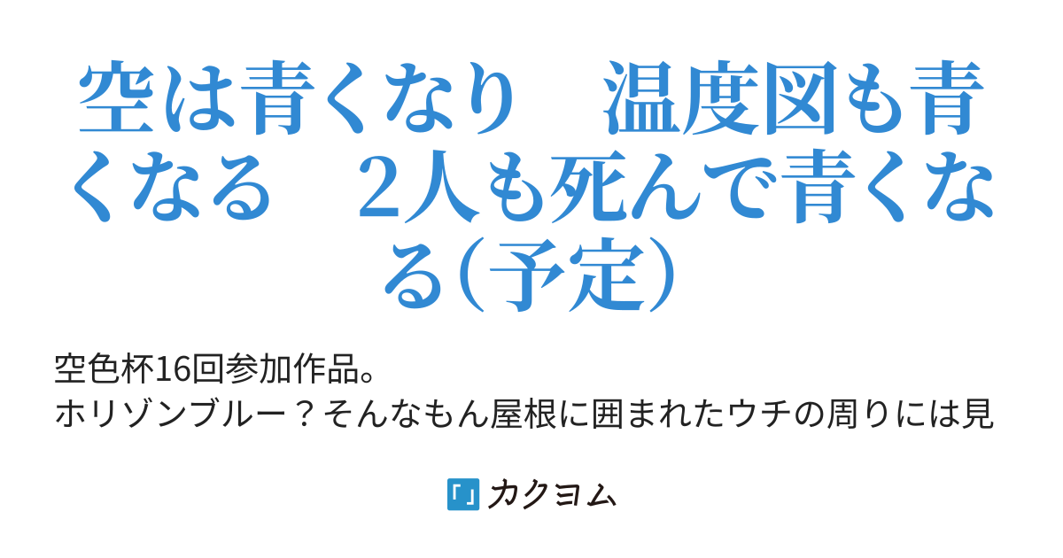 ホリゾンandマリン このままじゃコープス（花森遊梨（はなもりゆうり）） カクヨム