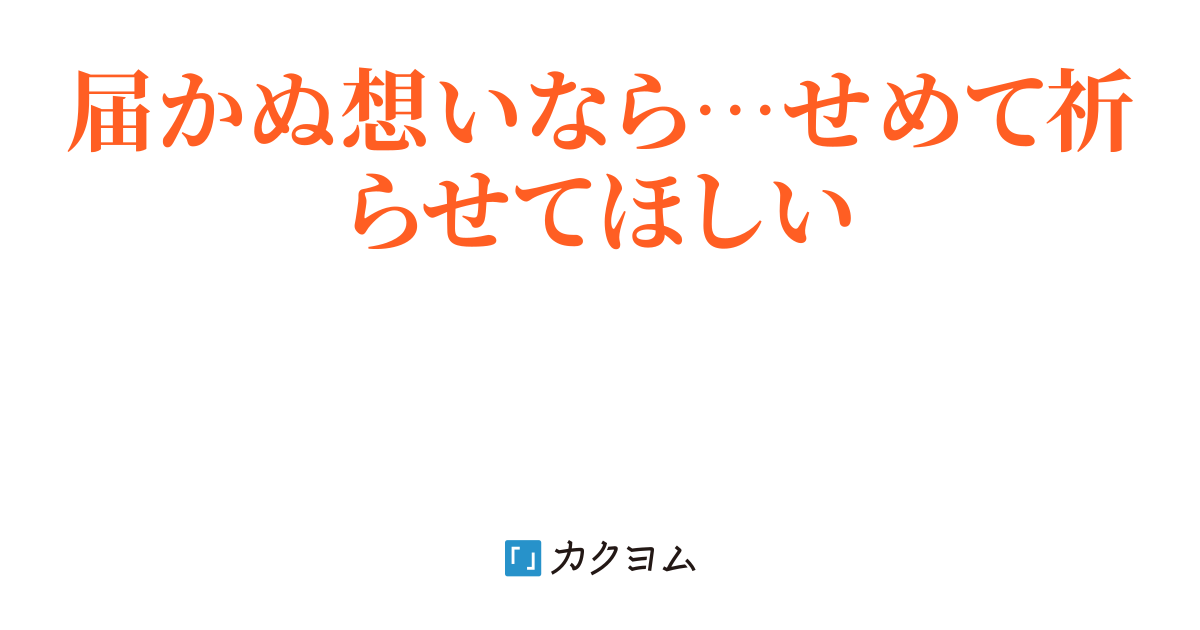 祈り（一閃） カクヨム