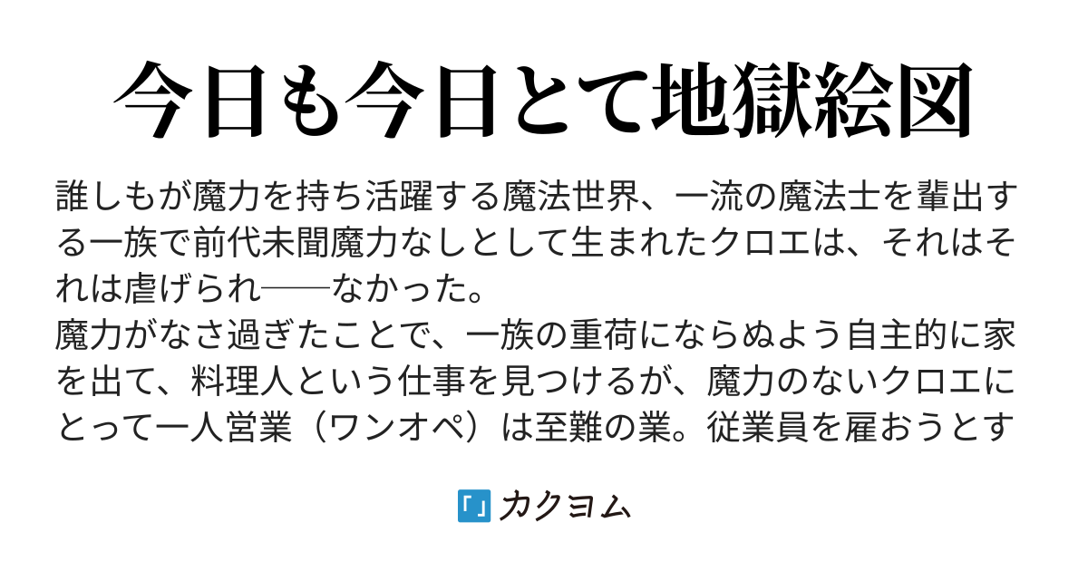 無能料理人に魔王討伐は荷が重い（稲井田そう） カクヨム