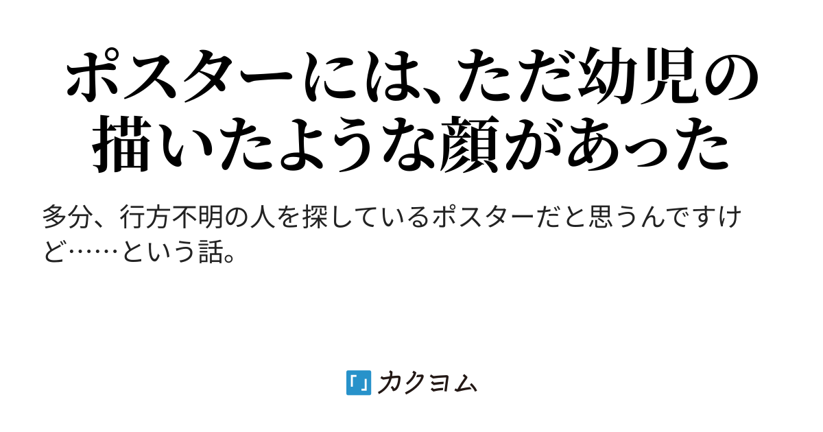 おそらく行方不明者のポスター（春海水亭） カクヨム