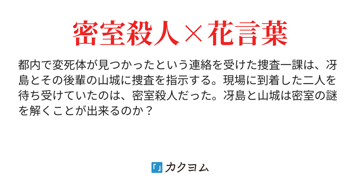 クロユリの花束を君に(雨宮 徹) カクヨム